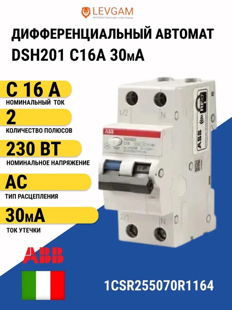 Дифференциальный автомат ABB 2P DSH201 C16 30mA