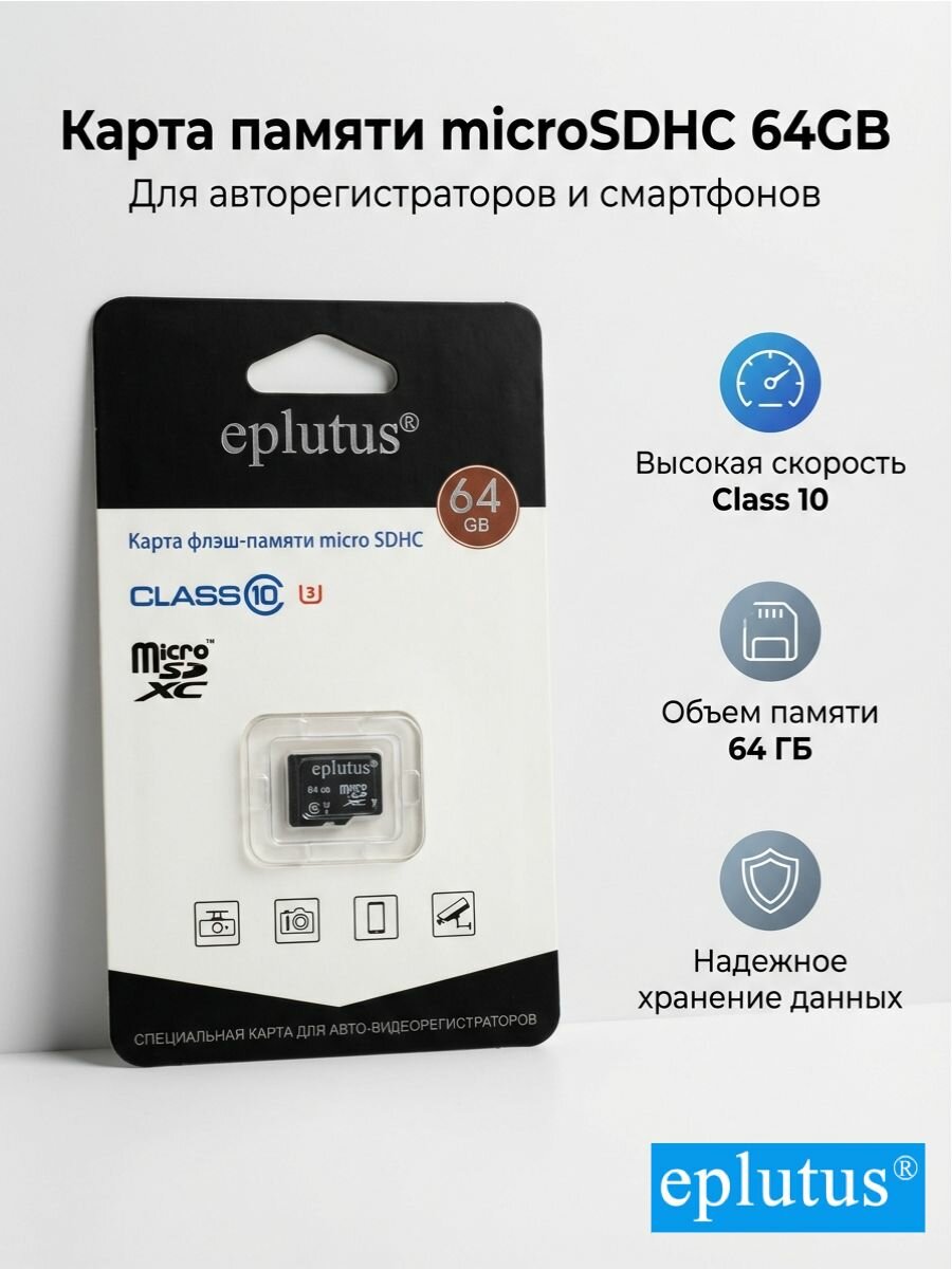 Карта памяти microSD Eplutus 64 ГБ UHS-1 класс 10