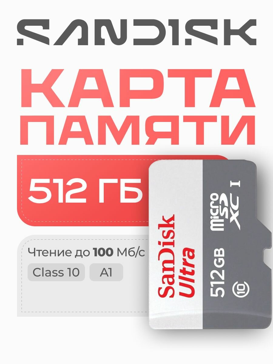 Карта памяти Micro SecureDigital 512Gb SanDisk Ultra microSDXC class 10 UHS-1 (SDSQUNR-512G-GN3MN)