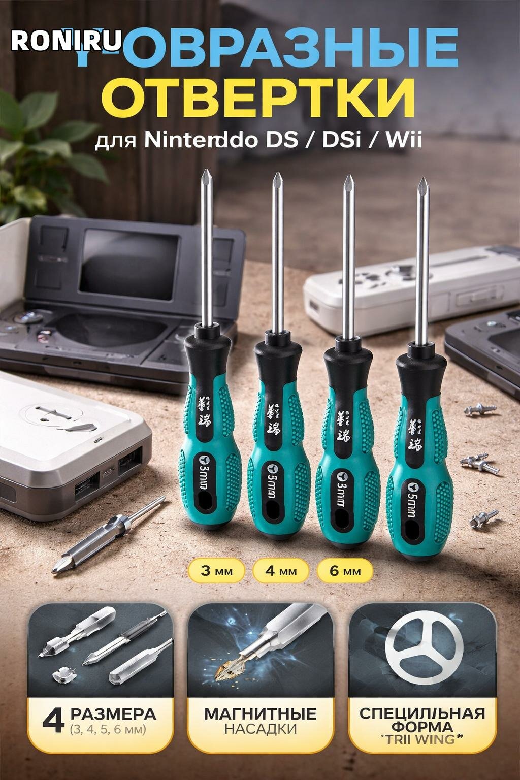 Y-образная трёхлучевая отвертка Tri Wing для Nintendo DS DSi Wii — магнитный наконечник, размеры 3, 4, 5, 6 мм