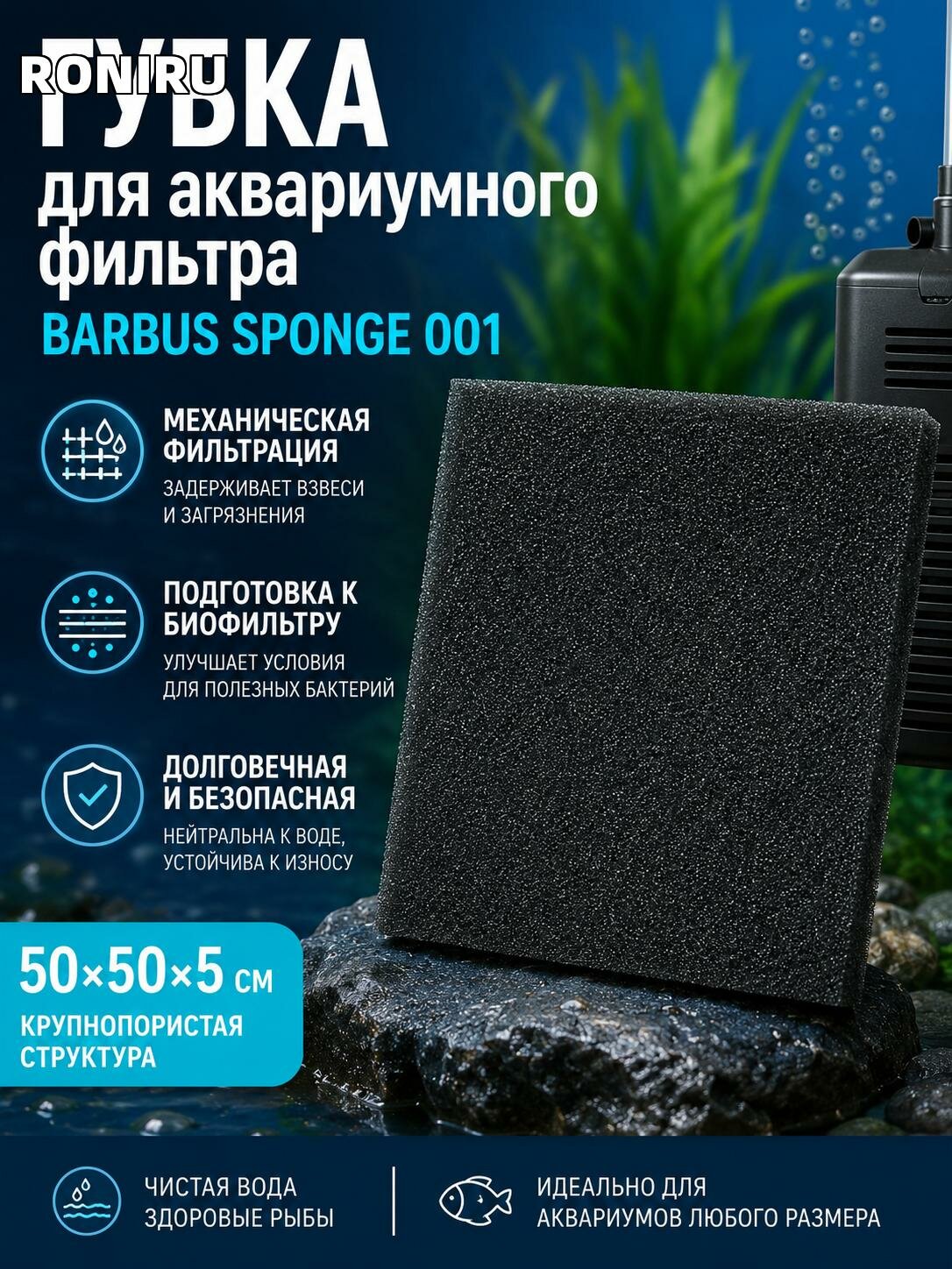 Губка для аквариумного фильтра BARBUS SPONGE 001 50х50х5 см — механическая фильтрация воды, подготовка к биофильтру