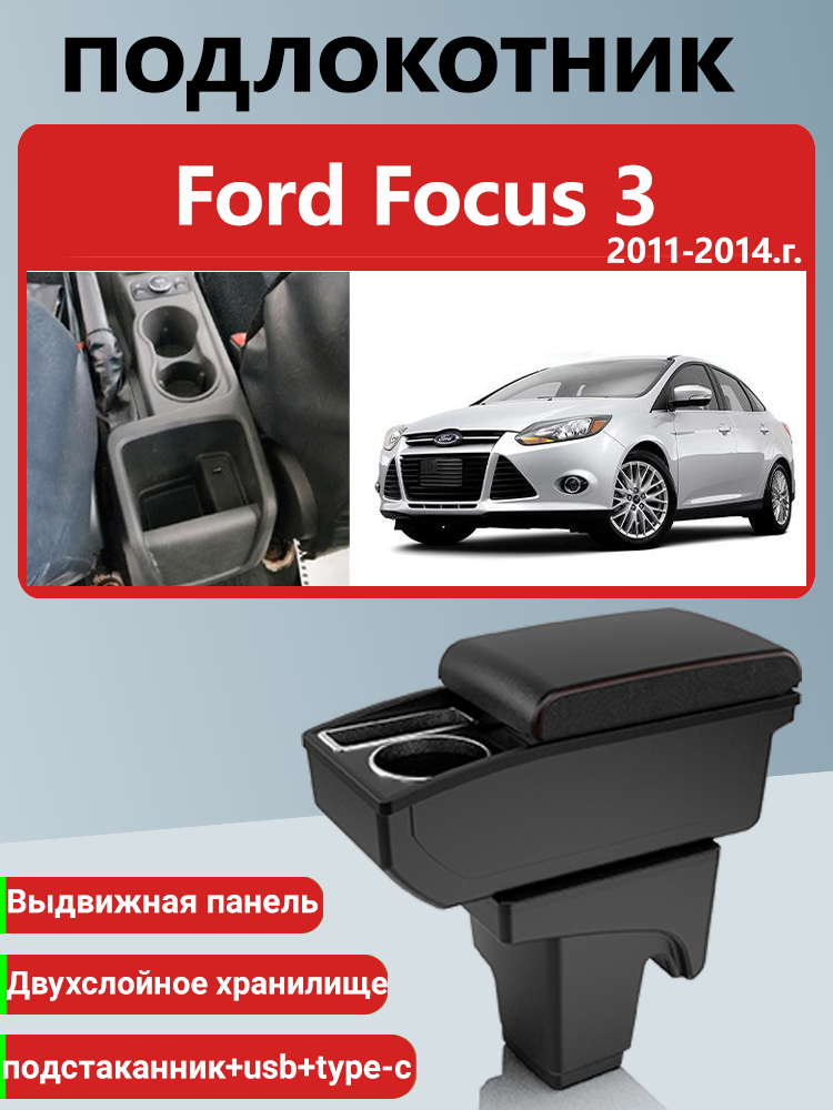 Подлокотник-бокс, для Ford Focus 3 (2011-2014) / Форд Фокус 3, ABS-пластик/экокожа, USB-порт, чёрный