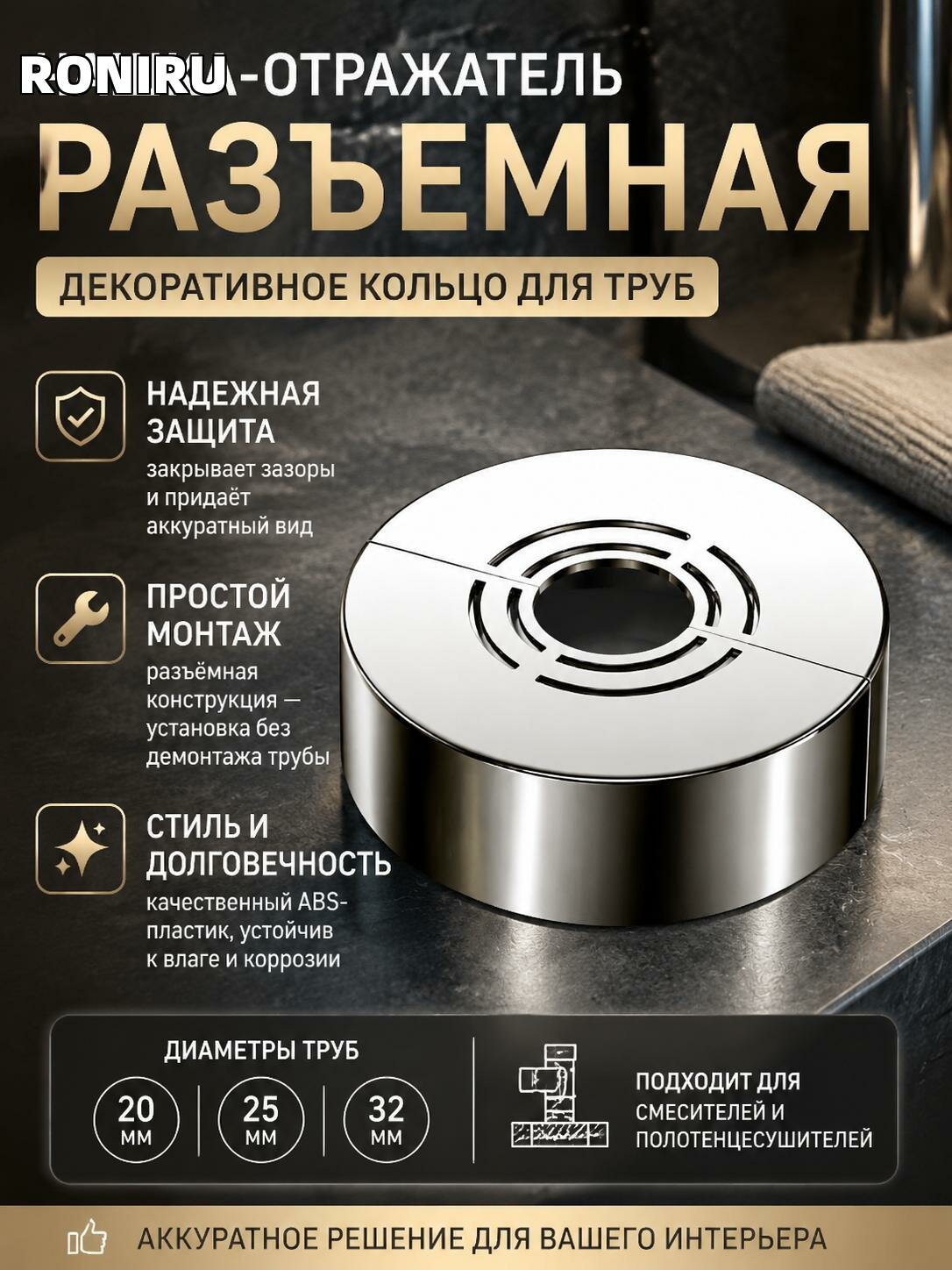 Чашка отражатель разъемная для смесителя и полотенцесушителя — декоративное кольцо для трубы, диаметр 20/25/32 мм