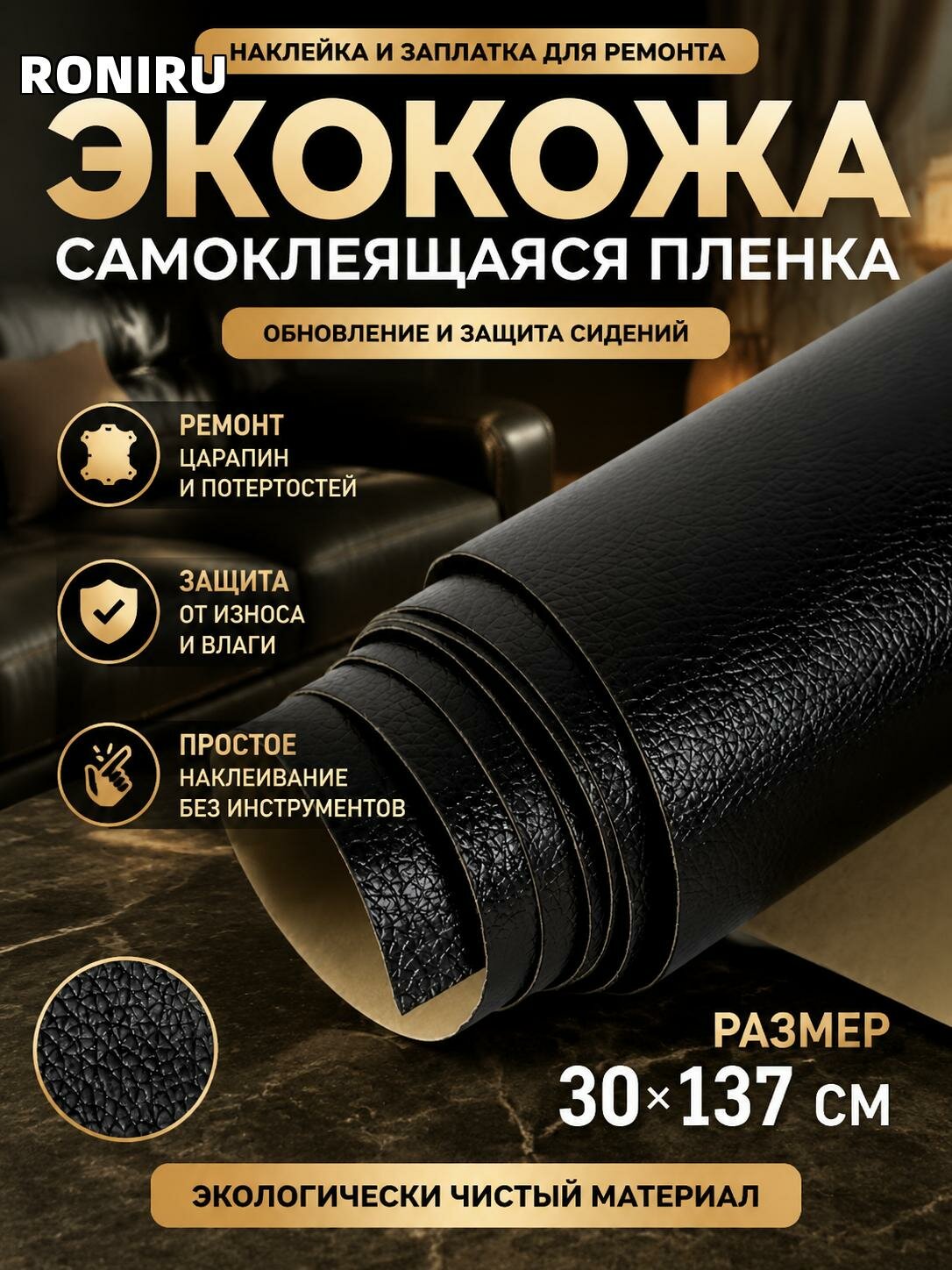Пленка самоклеящаяся экокожа 30 x 137см — наклейка и заплатка для ремонта дивана, обновление и защита сидений сейчас