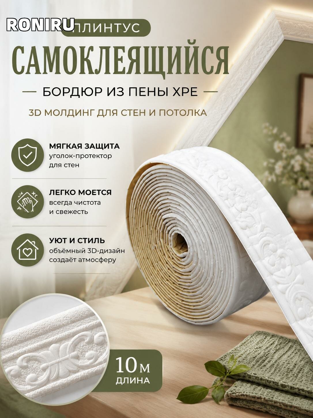 Самоклеящийся бордюр из пены XPE 10 м — 3D молдинг и мягкий уголок-протектор для стен и потолка, легко моется, уютно