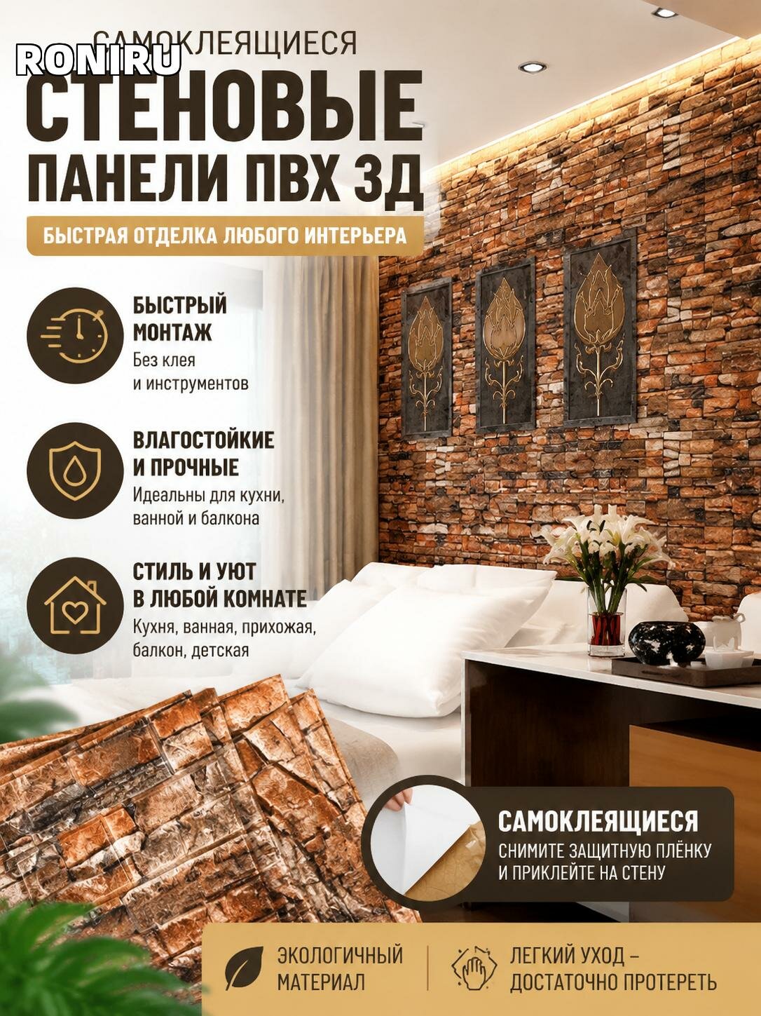 Самоклеящиеся стеновые панели ПВХ 3Д — быстрая отделка для кухни, ванной, прихожей, балкона и детской комнаты.