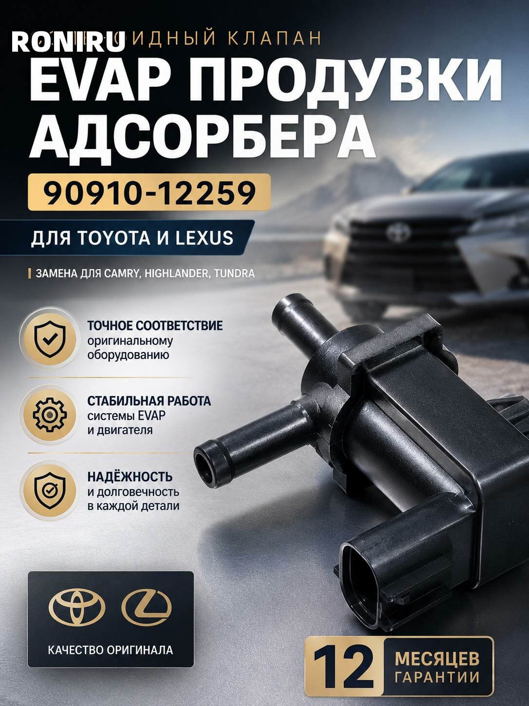 Соленоидный клапан EVAP продувки адсорбера 90910-12259 для Toyota и Lexus — замена для Camry Highlander Tundra