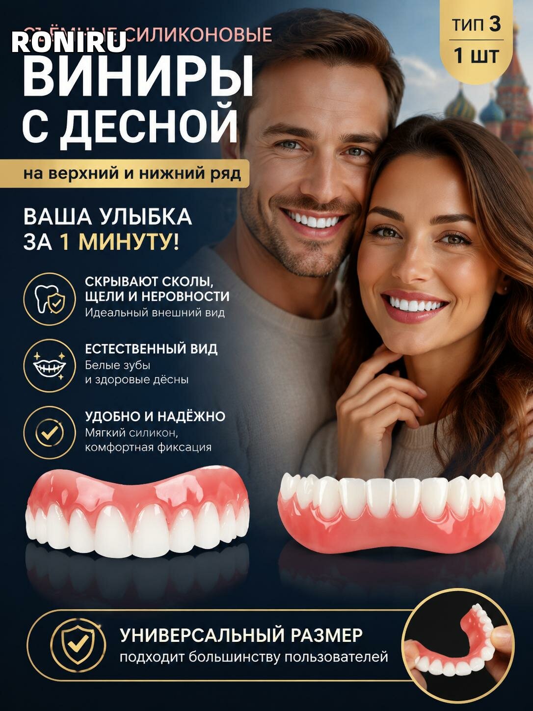 Съёмные силиконовые виниры с десной на верхний и нижний ряд — мгновенная белая улыбка, скрывают сколы и щели