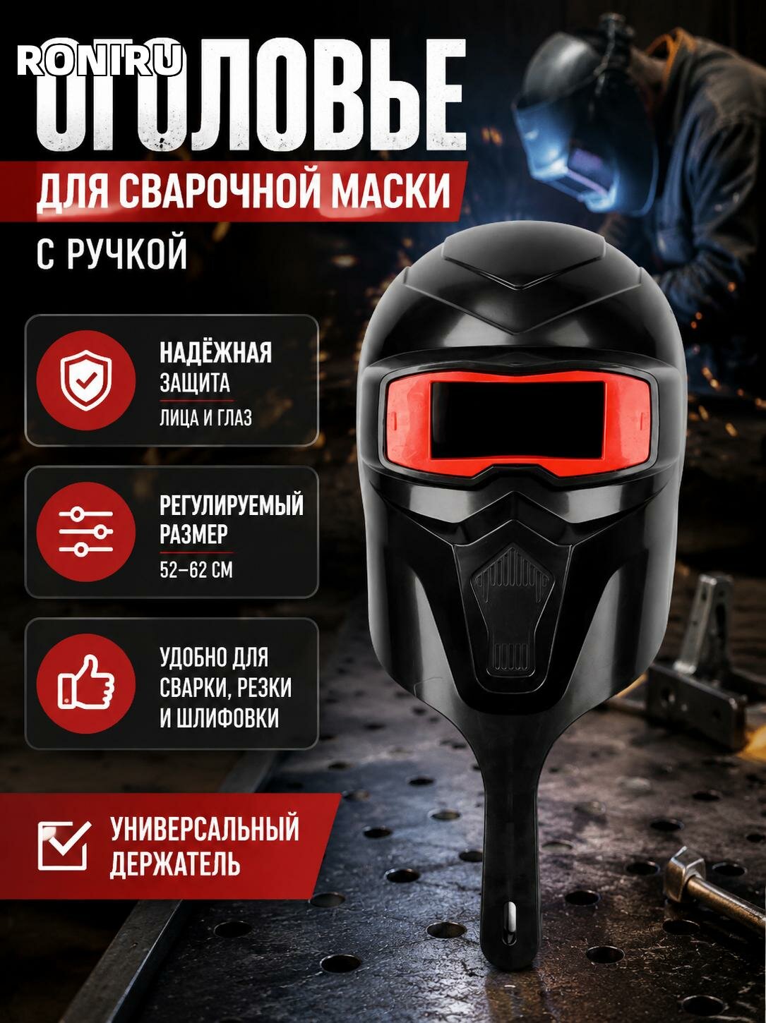 Оголовье для сварочной маски с ручкой — универсальный держатель для сварки, резки и шлифовки, регулируемое 52–62 см