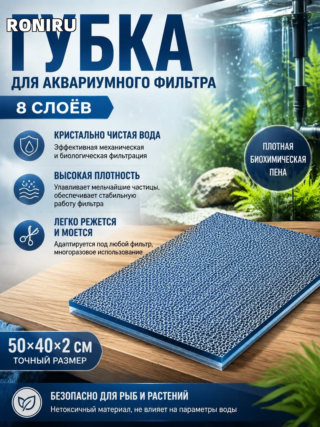 Губка для аквариумного фильтра 8 слоёв 50x40x2 см — биохимическая плотная пена, моющаяся и режущаяся для чистой воды