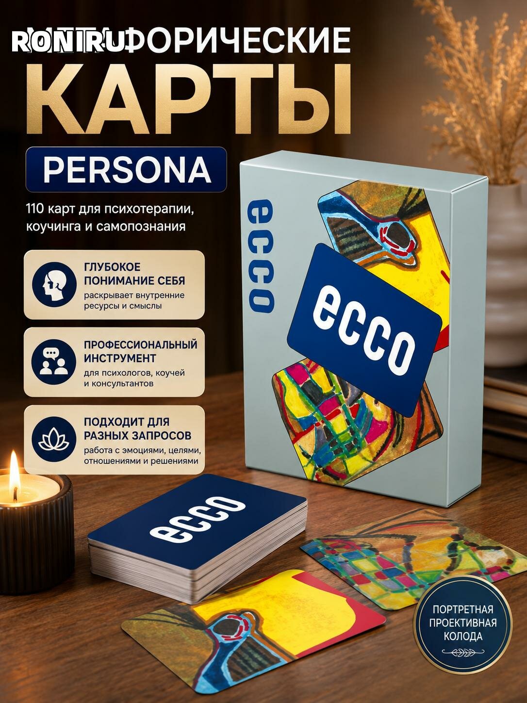 Метафорические карты PERSONA — 110 карт для психотерапии, коучинга и самопознания, портретная проективная колода