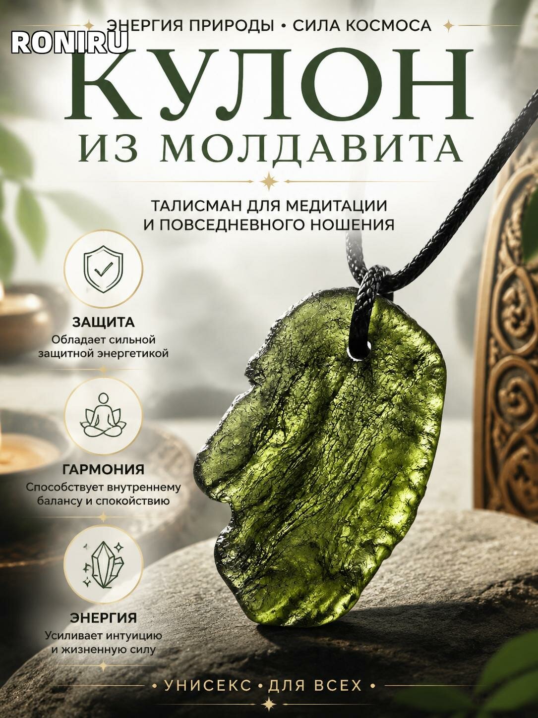 Кулон из молдавита, талисман для медитации и повседневного ношения — амулет для гармонии и защиты, унисекс для всех