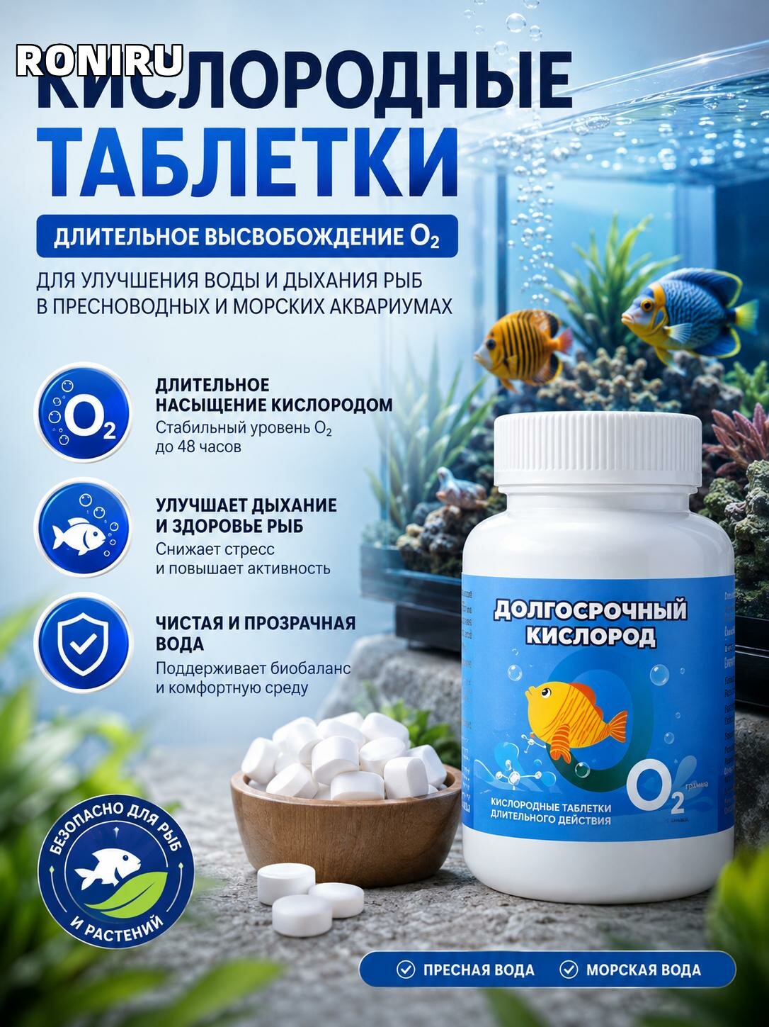 Кислородные таблетки — длительное высвобождение O2 для улучшения воды и дыхания рыб в пресноводных и морских акв.