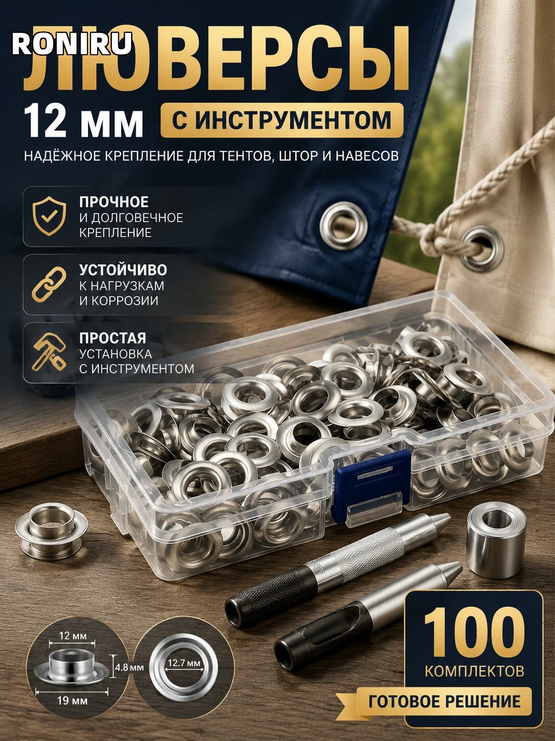 Люверсы 12 мм, комплект 100 компл. с инструментом — крепёж для тентов, штор и навесов, аккуратное и прочное крепление