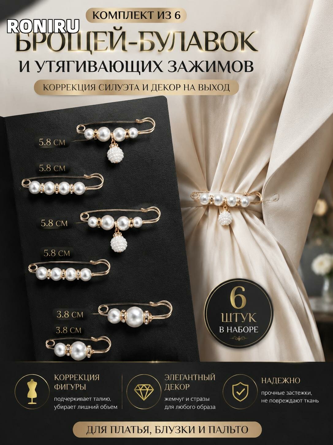 Комплект из 6 брошей-булавок и утягивающих зажимов для платья, блузки и пальто — коррекция силуэта и декор на выход