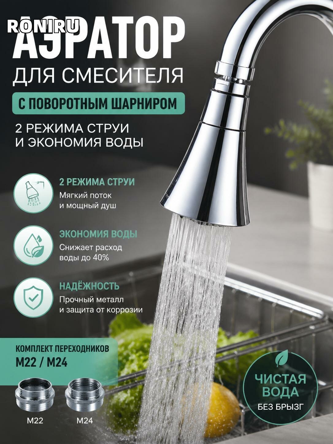 Аэратор для смесителя с поворотным шарниром, два режима струи и экономия воды для кухни, ванной — комплект М22/М24