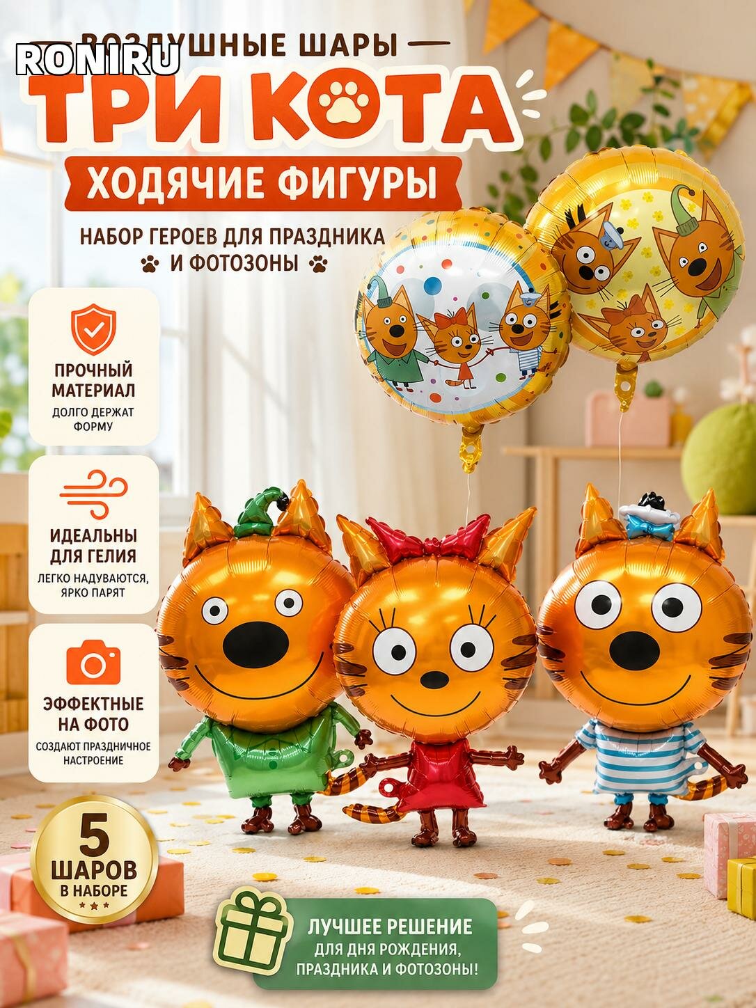 Воздушные шары ходячие фигуры Три кота для детского праздника, фотозоны и дня рождения — набор героев для детей