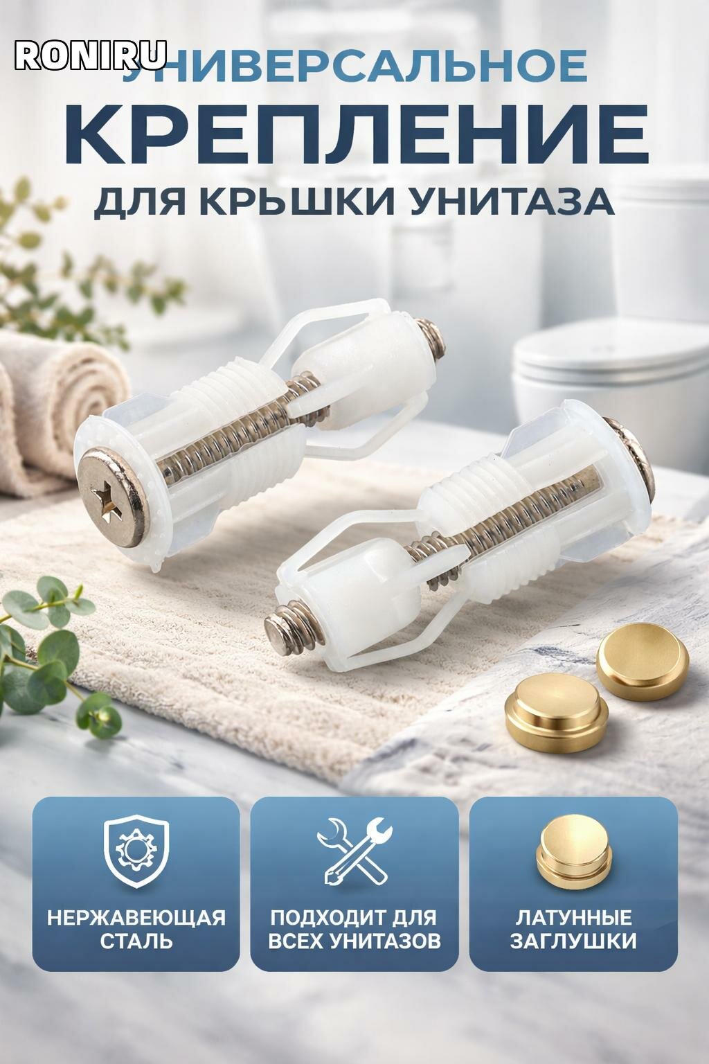 Крепление для крышки унитаза, универсальный набор винтов и декоративных заглушек из латуни и нержавеющей стали