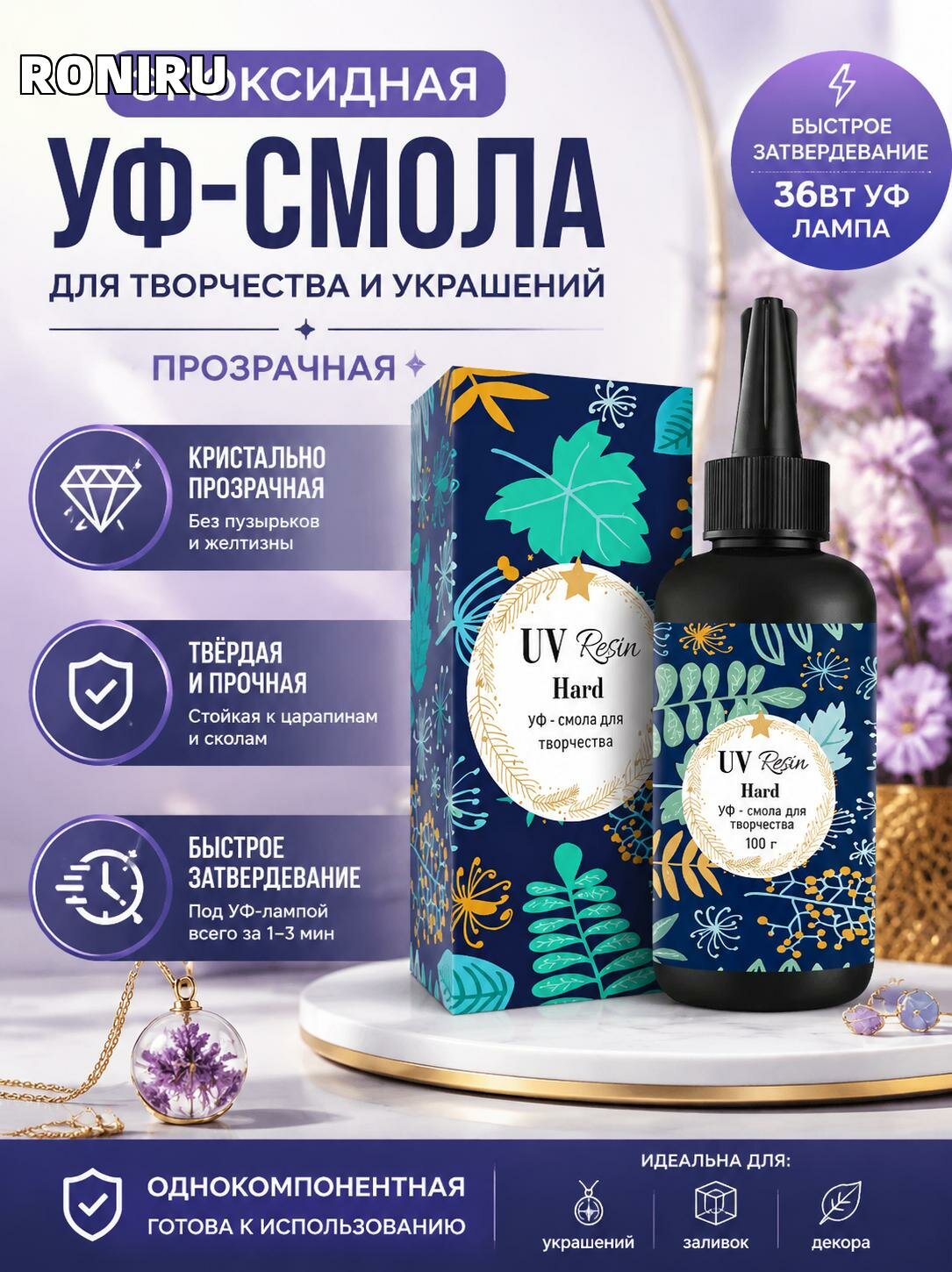 Эпоксидная смола для творчества и украшений — прозрачная УФ-смола, однокомпонентная быстро затвердевает под 36Вт УФ