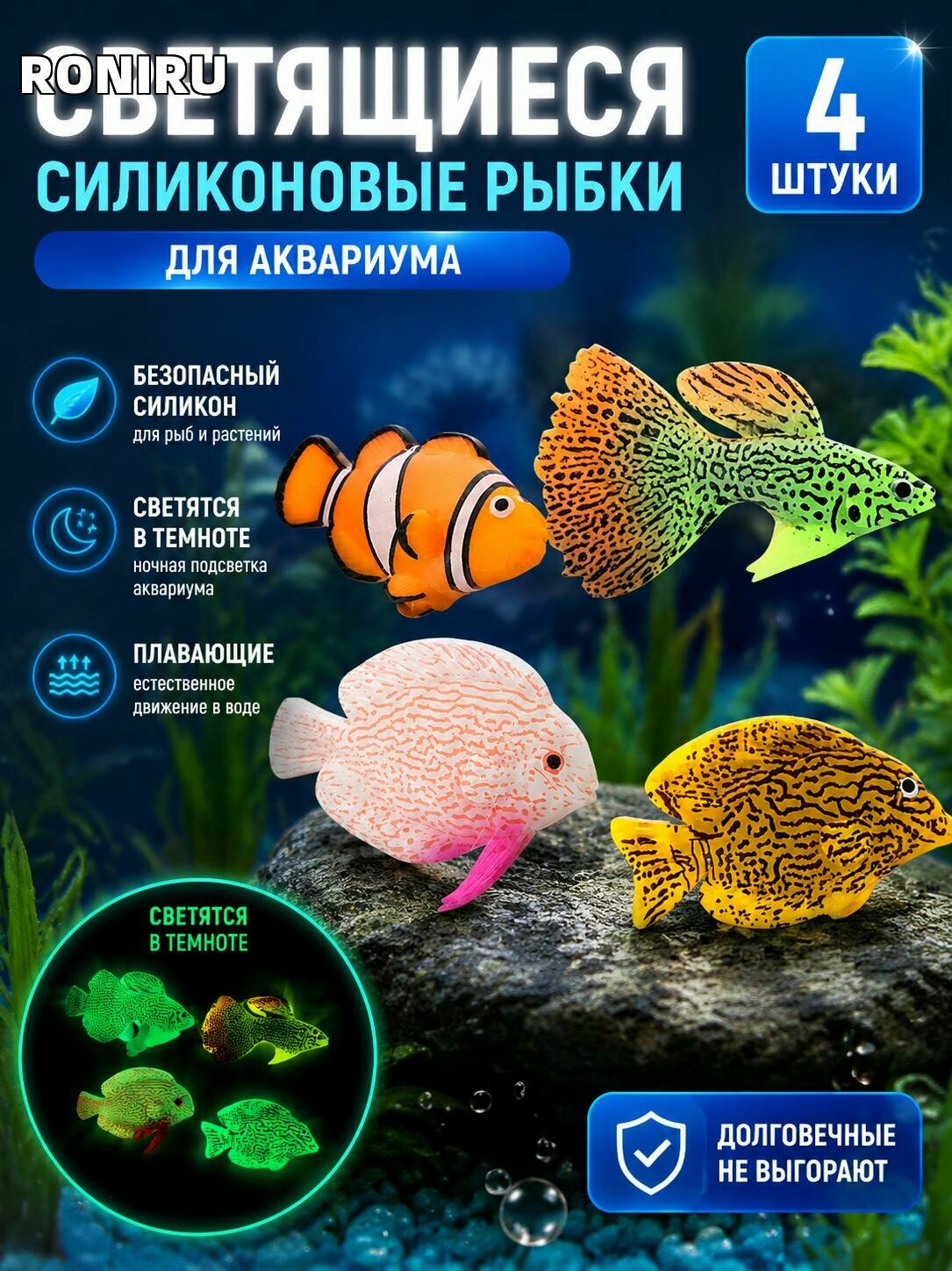 Светящиеся силиконовые рыбки для аквариума, 4 шт. — плавающие декорации со светонакоплением для ночной подсветки