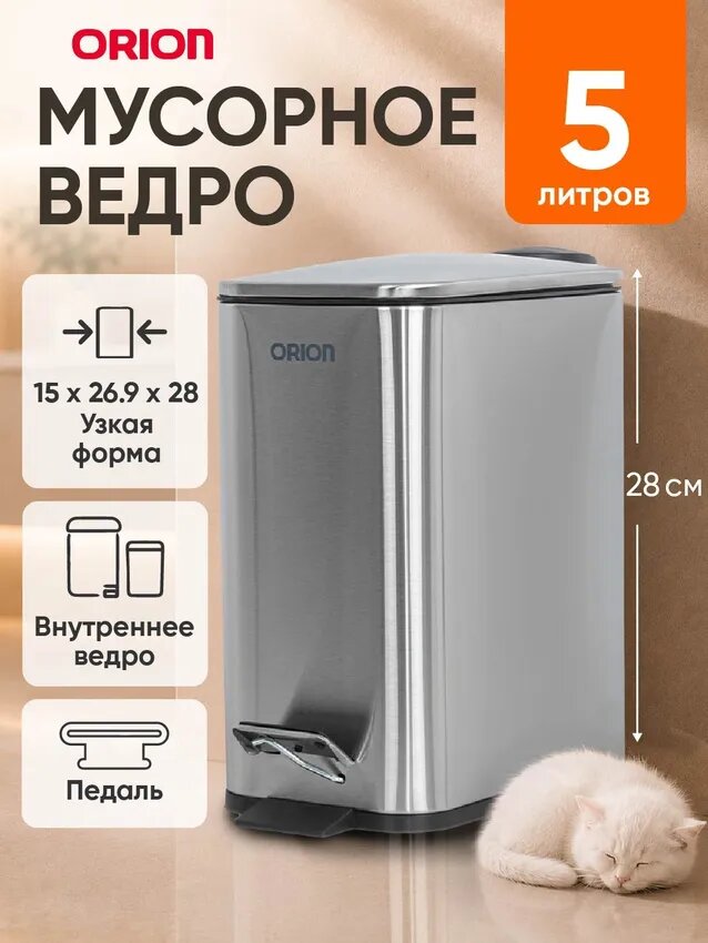 Мусорное ведро ORION 560050, металл, с педалью, 5л, с крышкой