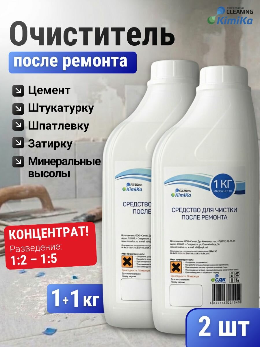 Очиститель после ремонта,1л 2 шт