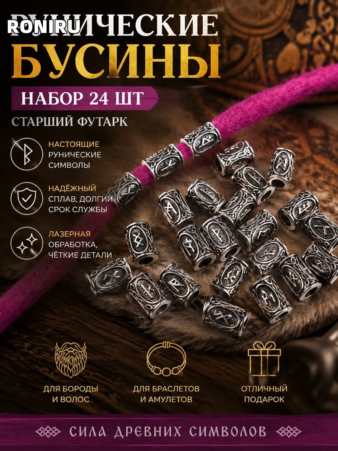 Набор рунических бусин 24 шт — Старший Футарк, для браслетов, амулета и украшения бороды и волос, лазерная обработка