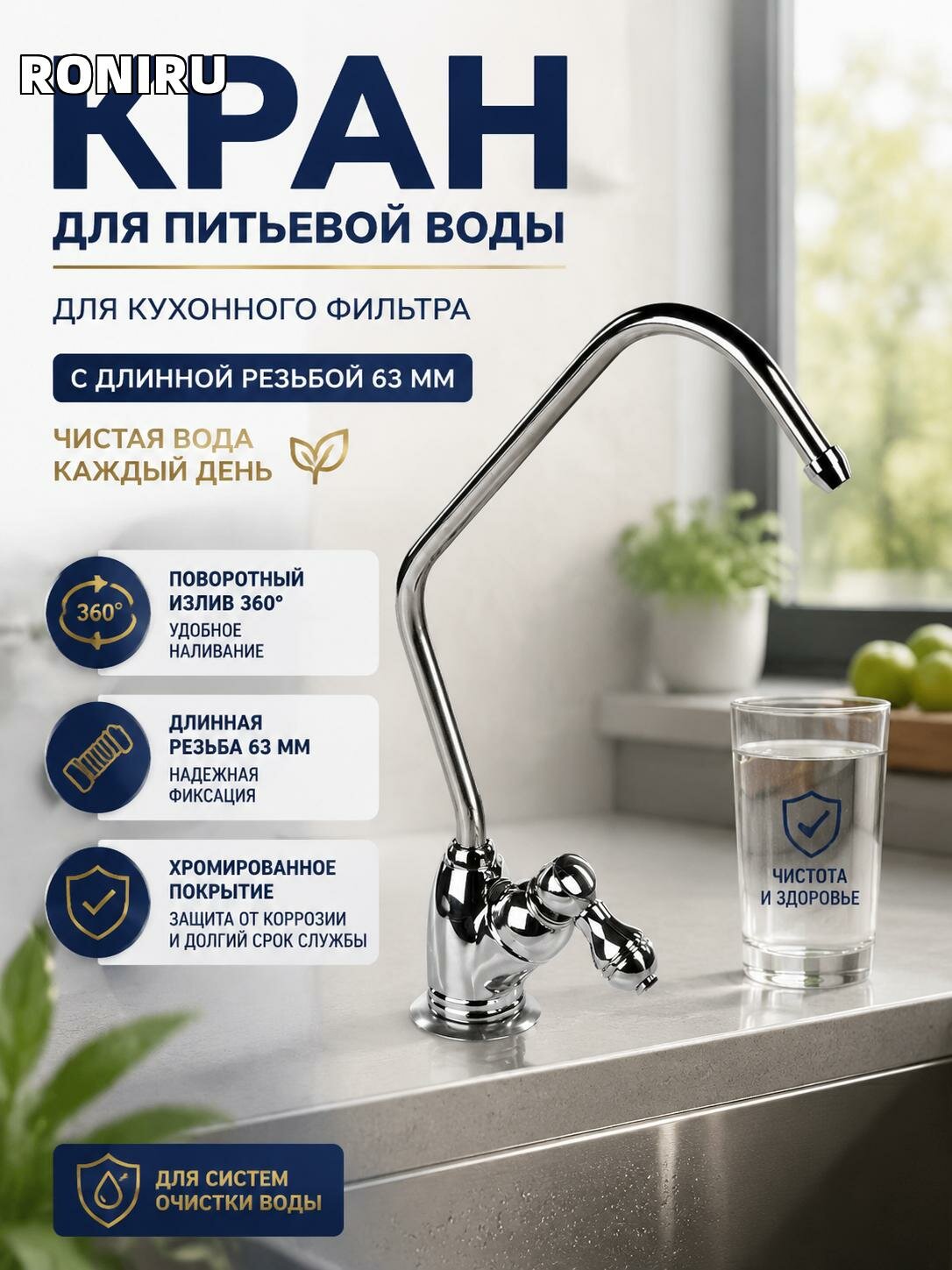 Кран для питьевой воды с длинной резьбой 63 мм для кухонного фильтра — поворотный излив для удобного наливания