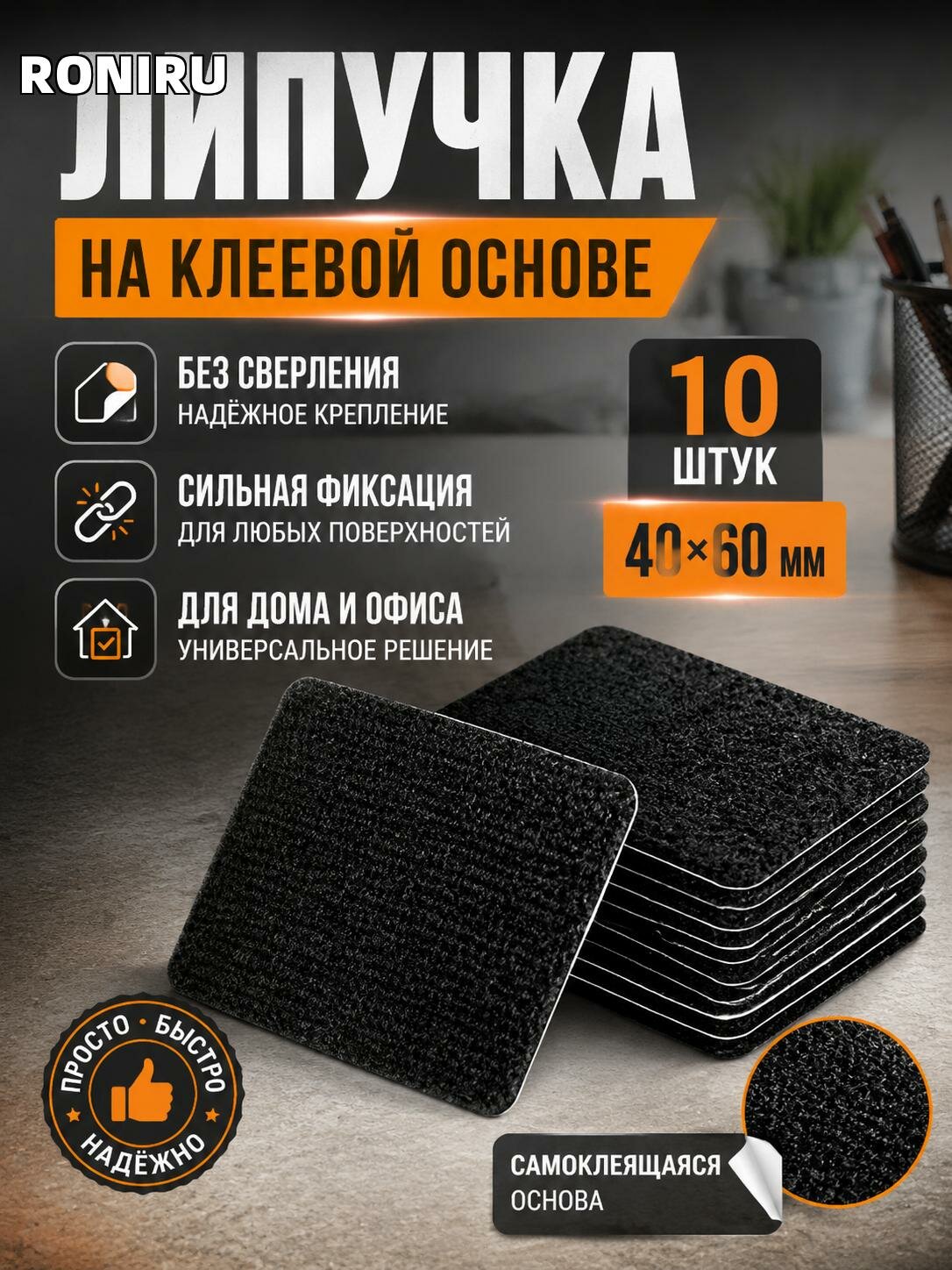 Самоклеящаяся липучка 40х60 мм, комплект 10 шт — универсальное крепление без сверления для дома и офиса, черная