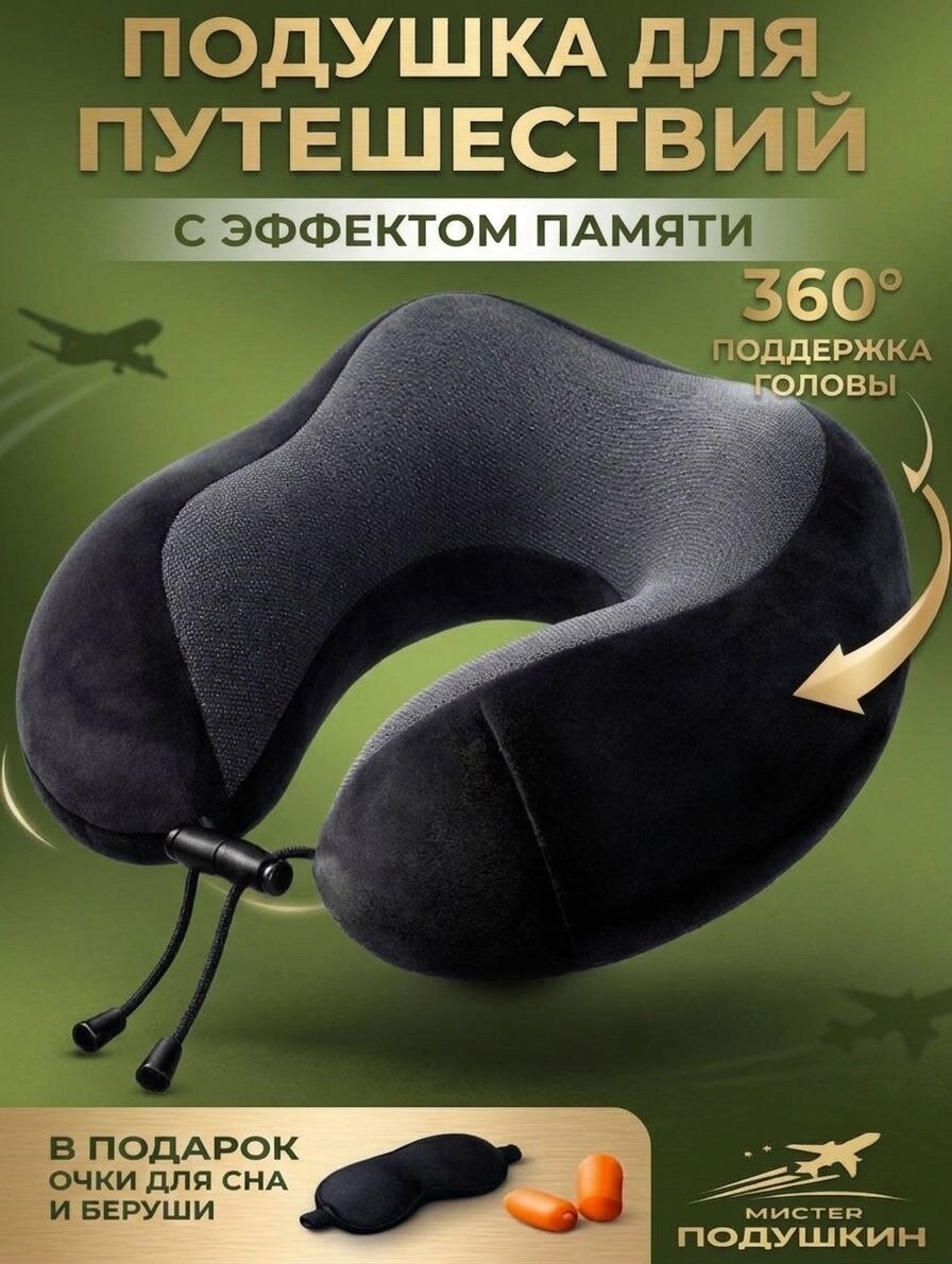 Подушка для путешествий