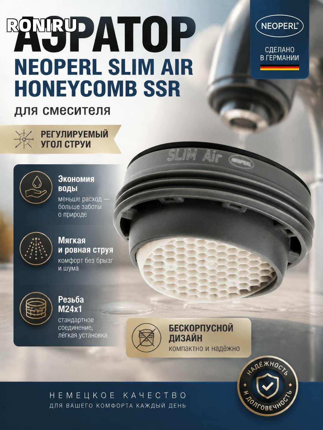 Аэратор Neoperl Slim Air HONEYCOMB SSR для смесителя — регулируемый угол струи, экономия воды, M24x1, бескорпусной