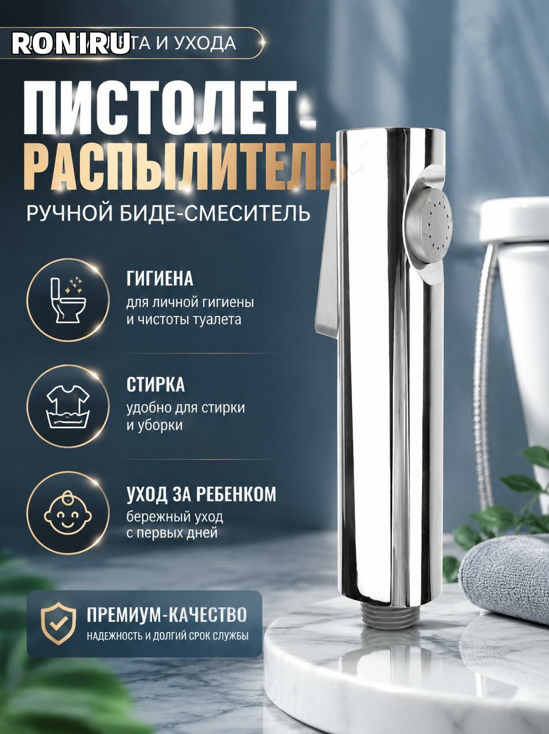 Пистолет-распылитель для унитаза — ручной биде-смеситель для гигиены, стирки и ухода за ребенком, компактный удобный