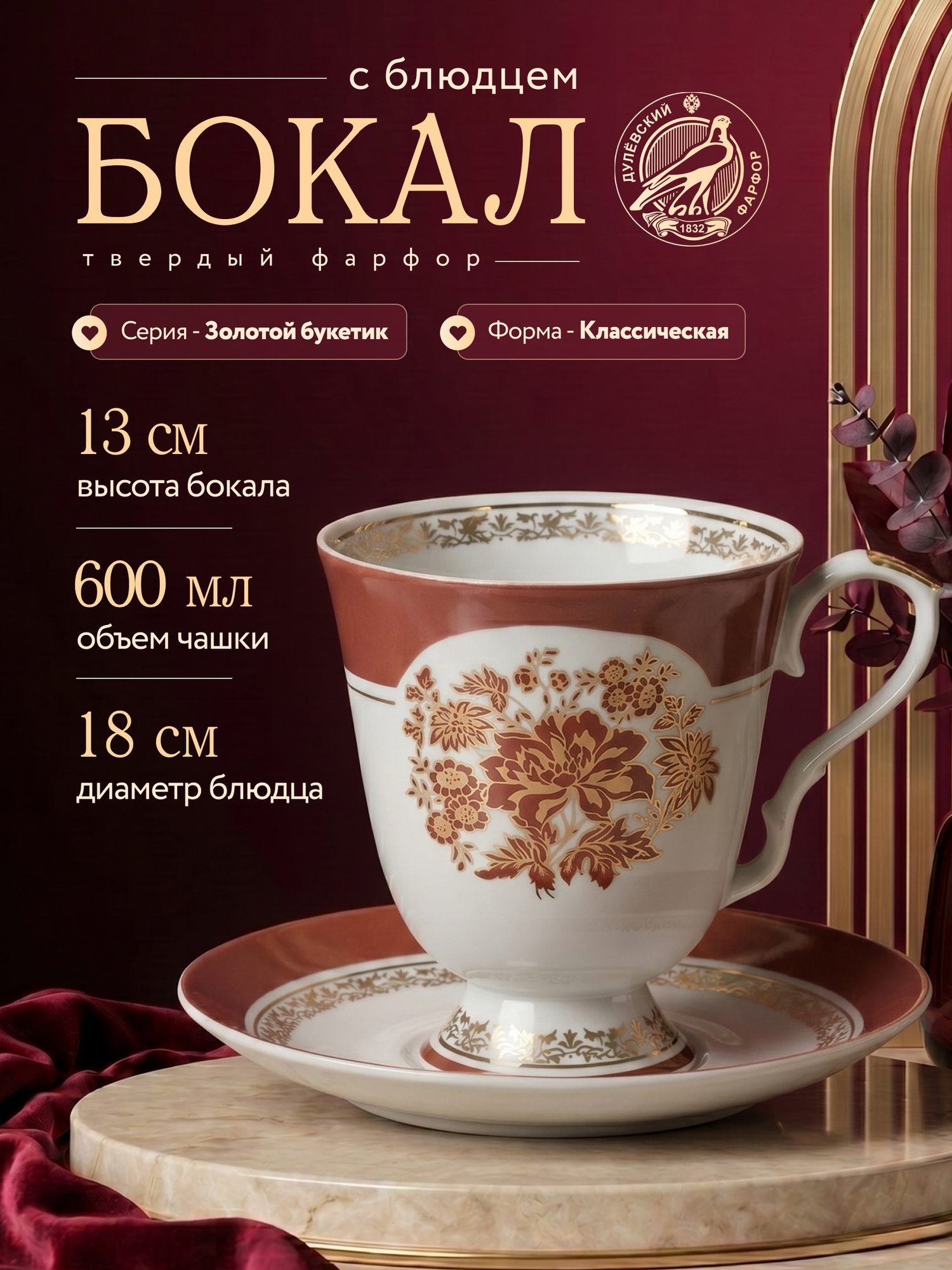 Бокал с блюдцем, ф. Классическая "Золотой букетик", 590 мл, Дулёвский фарфоровый завод