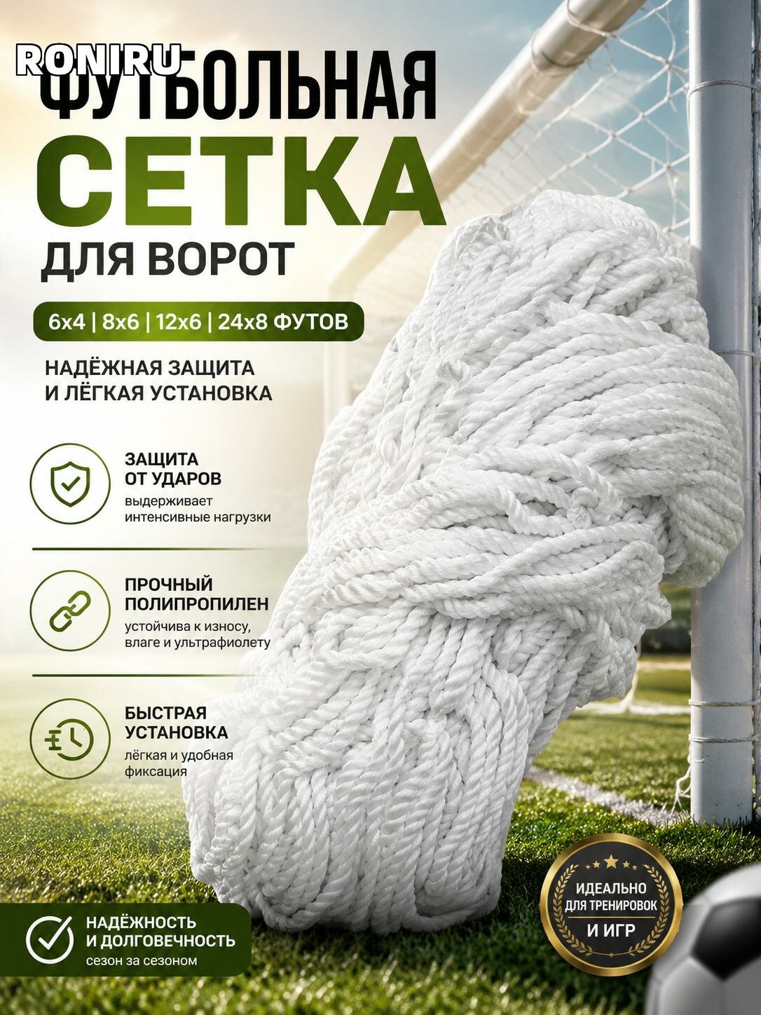 Футбольная сетка из прочного полипропилена для ворот 6x4 8x6 12x6 24x8 футов — защита от ударов, быстрая установка