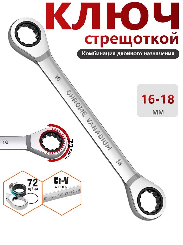 Ключ комбинированный трещоточный c шарниром 16 x 18 мм, 72 зуба, CRV