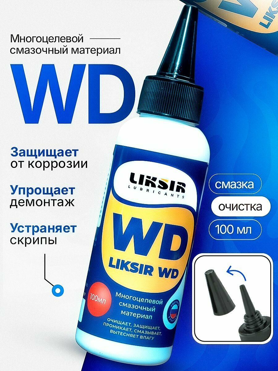 Смазка проникающая многоцелевая WD, 100 мл проникающая смазка WD-40 многоцелевая смазка