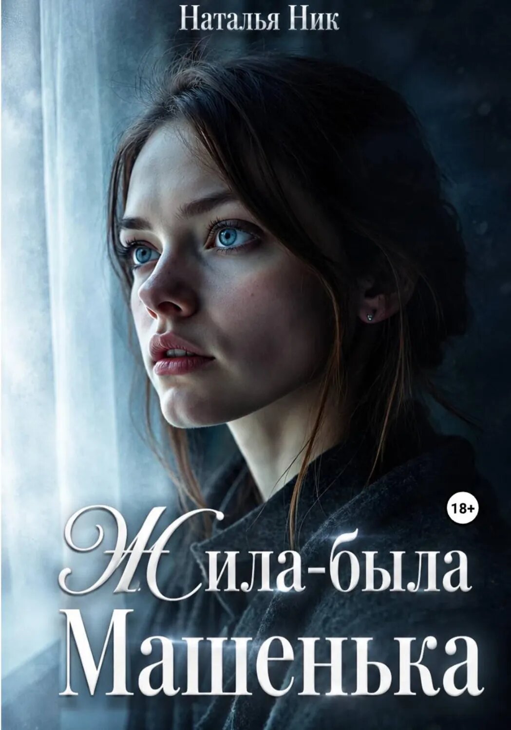 Жила-была Машенька [Цифровая книга]