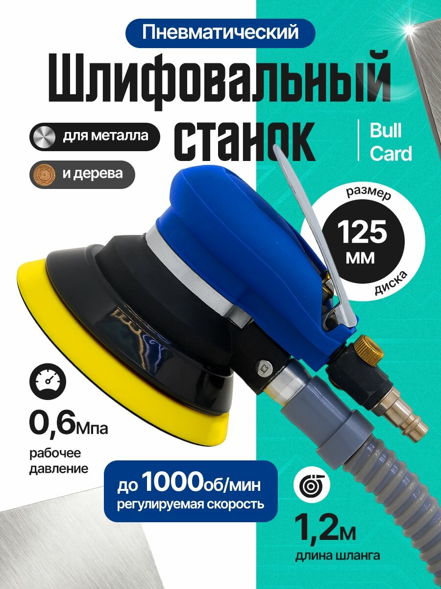Шлифовальная машинка эксцентриковая пневматическая Bull Card для дерева и авто, эксцентрик 2,5мм,125 мм, 6.33 кг/см