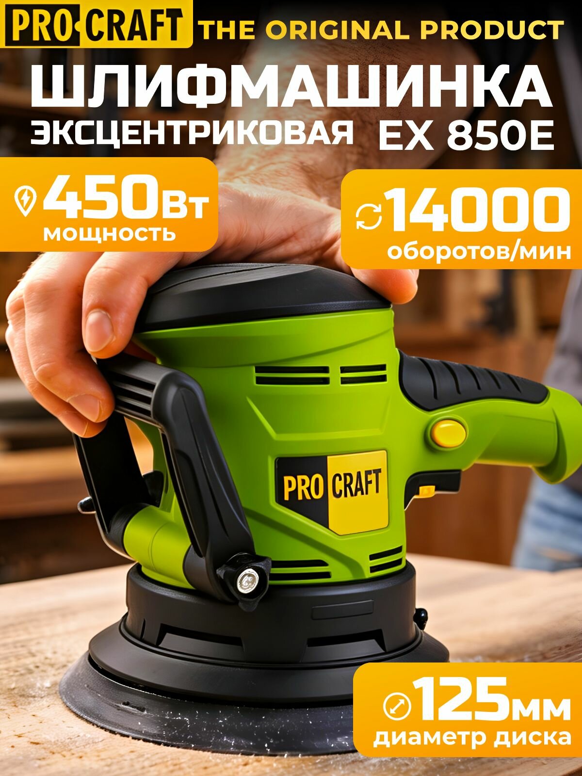 Шлифовальная машинка эксцентриковая 125мм Procraft EX-850E
