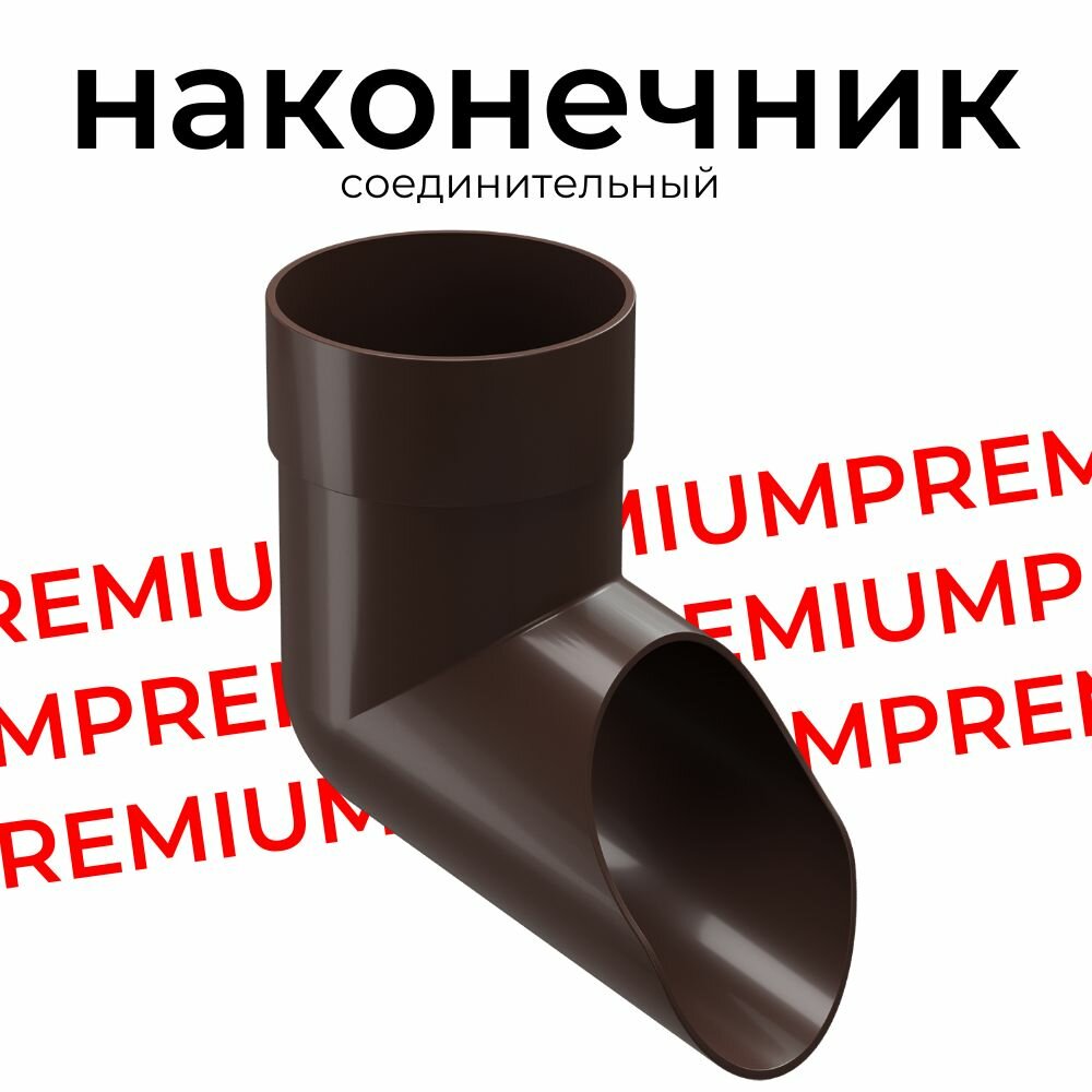 Наконечник соединительный Docke PREMIUM (Шоколад) RAL 8019