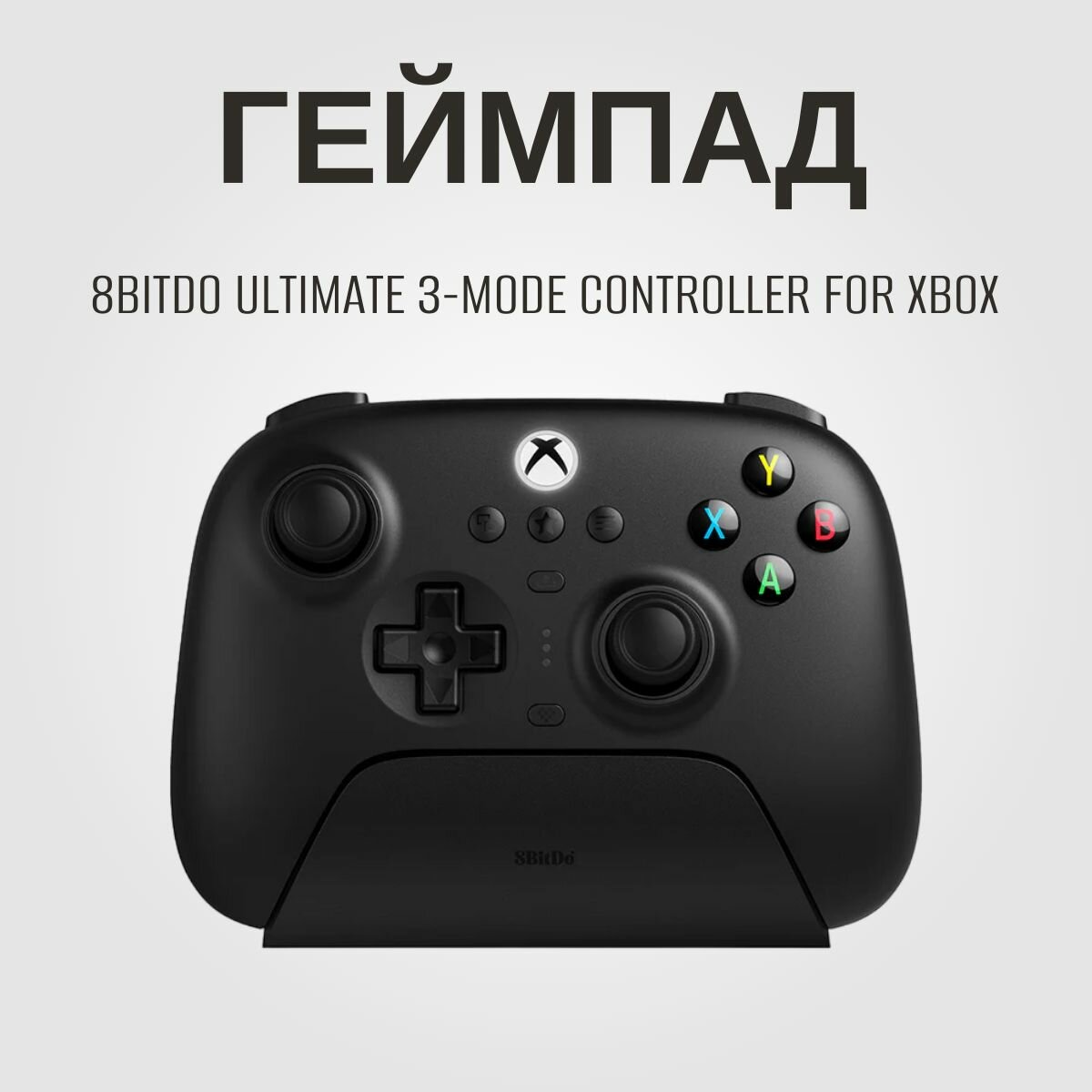 8BitDo Геймпад Ultimate 3-mode Controller for Xbox, Bluetooth, Проводной, черный матовый