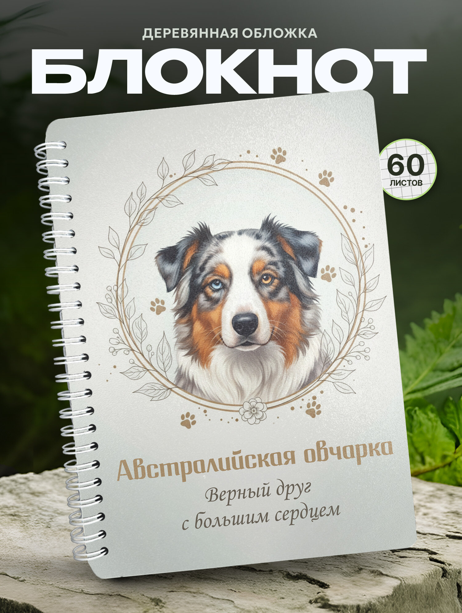 Блокнот Wood-book "aвстралийская овчарка", A5, твердая обложка, лхдф