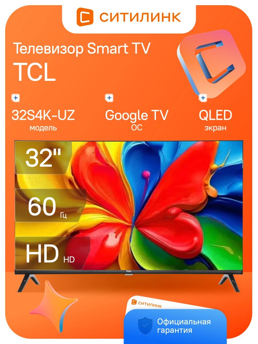 Телевизор TCL 32S4K-UZ 32" QLED, HD, черный, смарт ТВ, Google TV