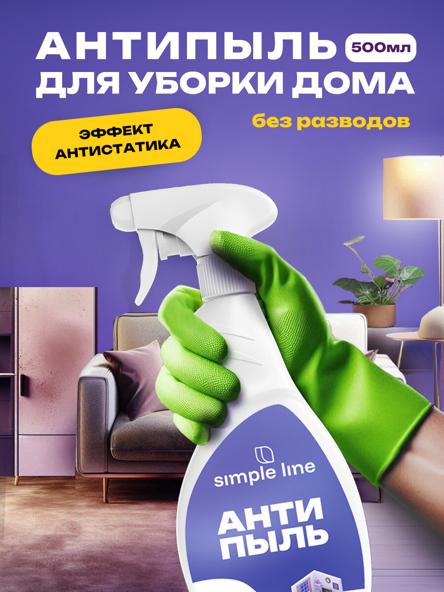 Спрей для уборки антипыль и антистатик 13 Universal, 500мл. Средство для чистки и мытья окон и зеркал. Универсальное чистящее и моющее эко средство для дома против пыли и загрязнений. антипыль антиста