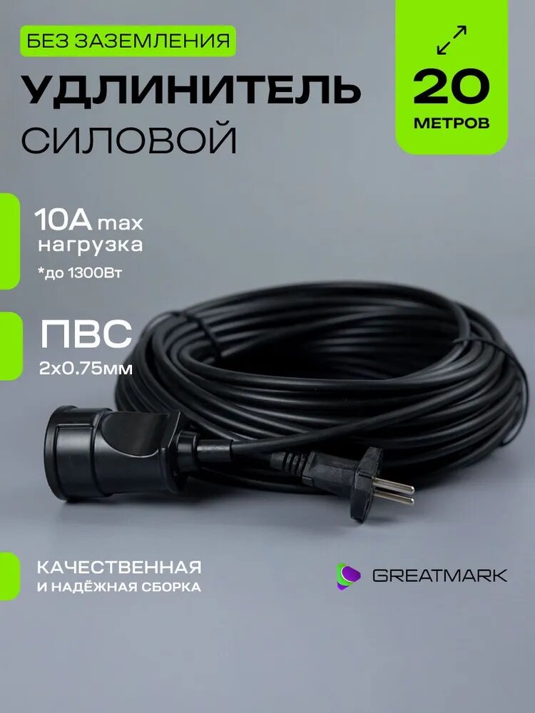 Удлинитель уличный силовой ПВС 2*0,75 мм, для газонокосилки и триммера 20 метров черный