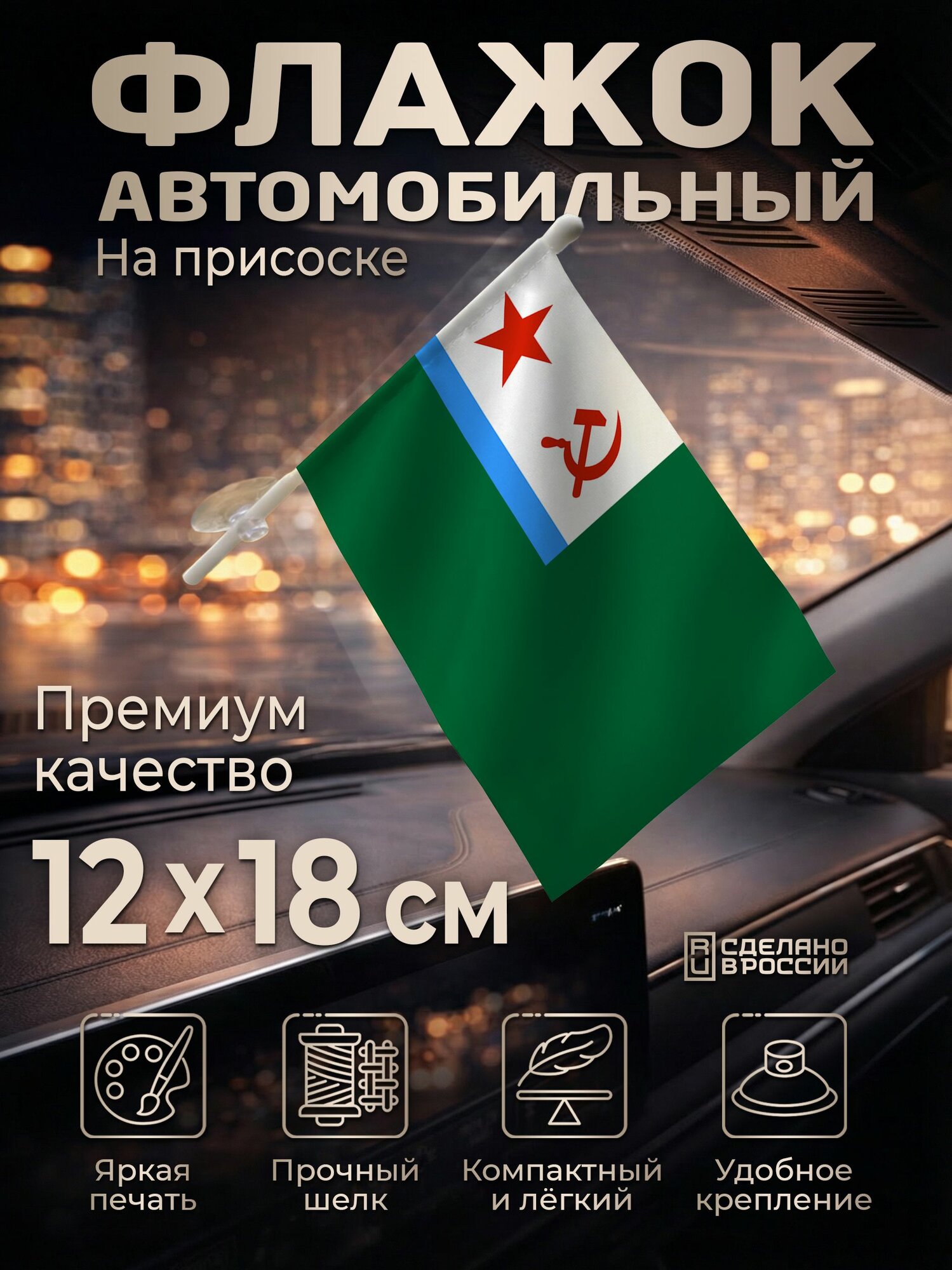 Автомобильный флаг Пограничных войск ВМФ СССР на лобовое стекло