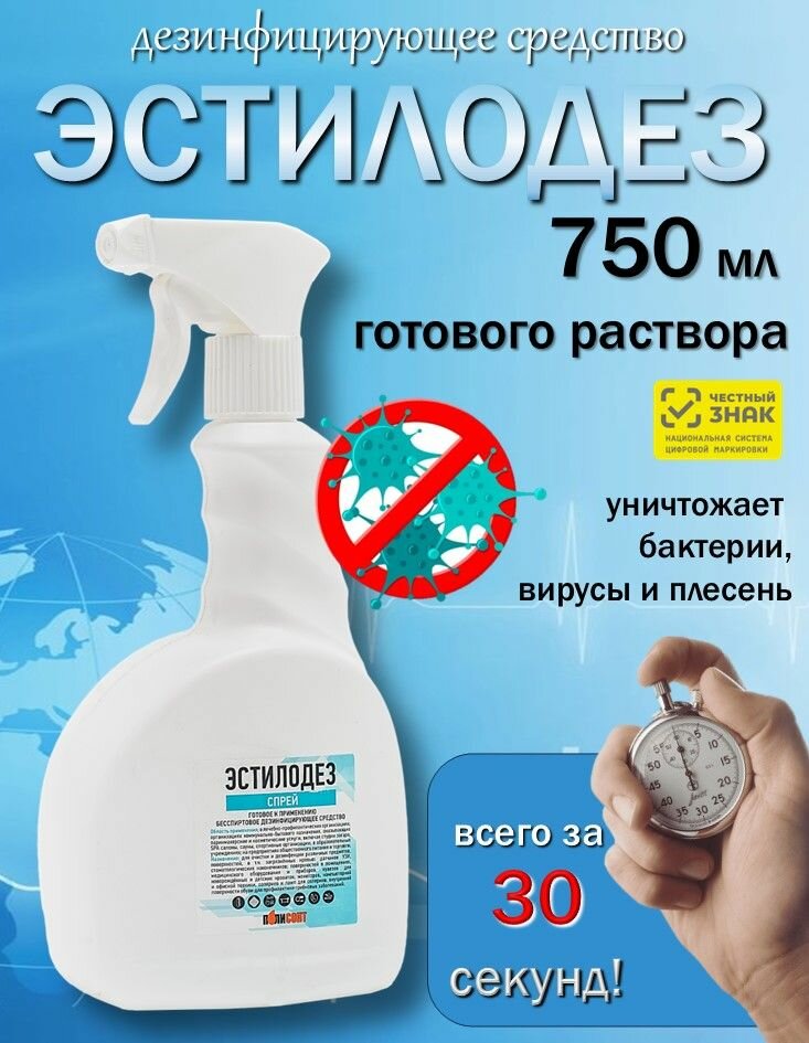 Эстилодез спрей для быстрой дезинфекции 750мл дезинфицирующий спрей дезинфицирующее средство