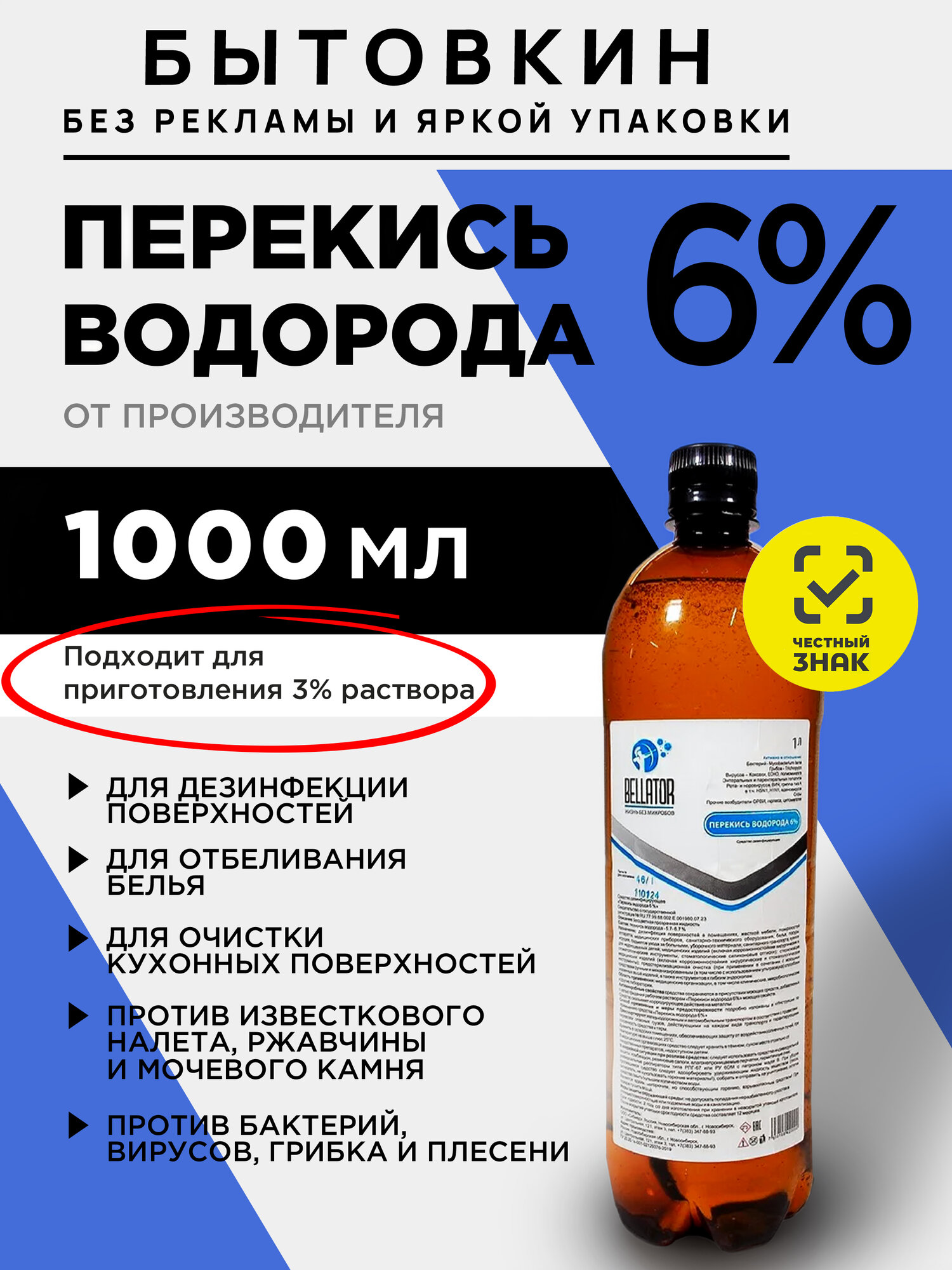 Перекись водорода 6% 1 литр - дезинфицирующее средство, пероксид водорода, Бытовкин