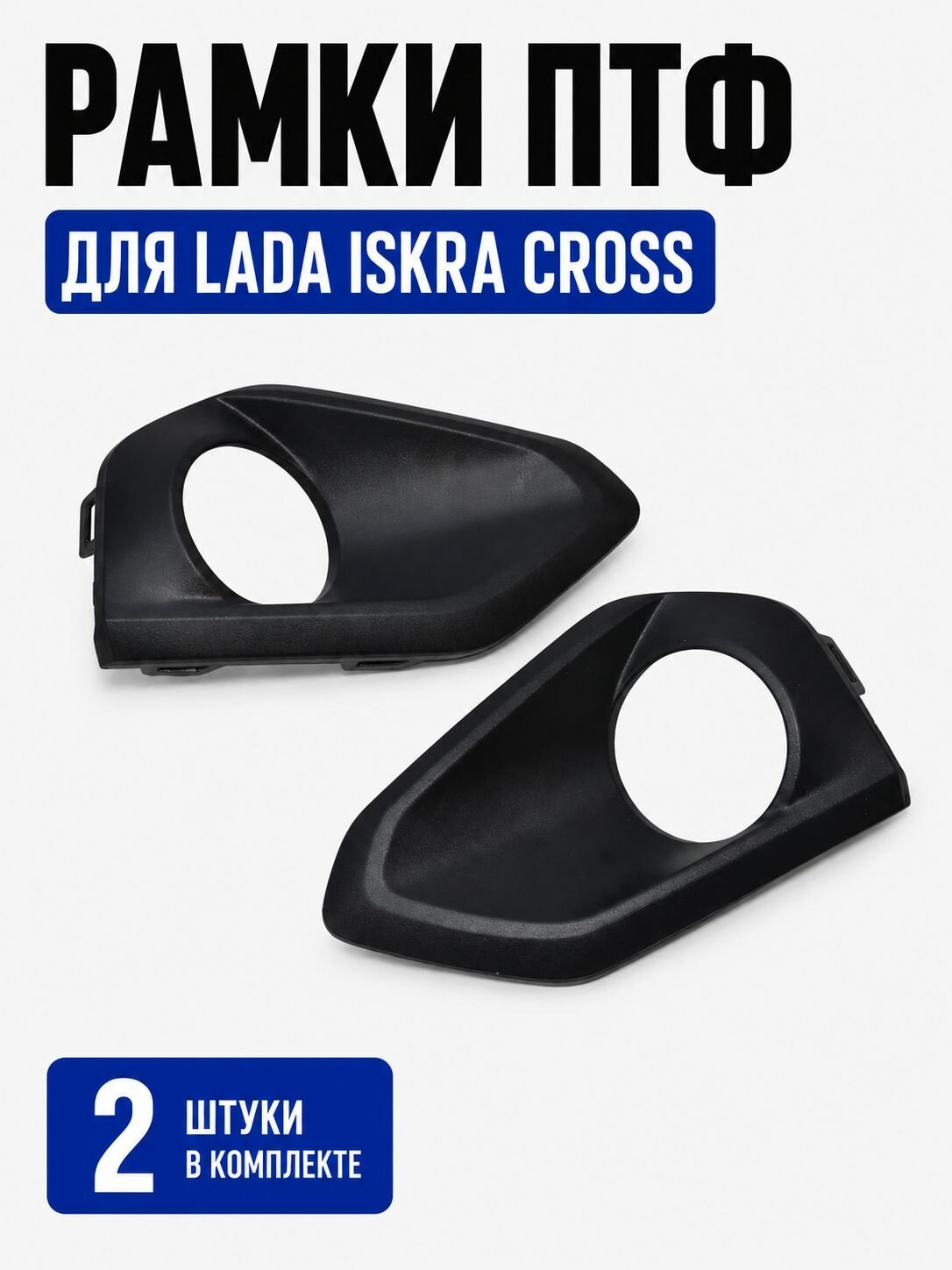 Рамки ПТФ на Лада Искра Кросс