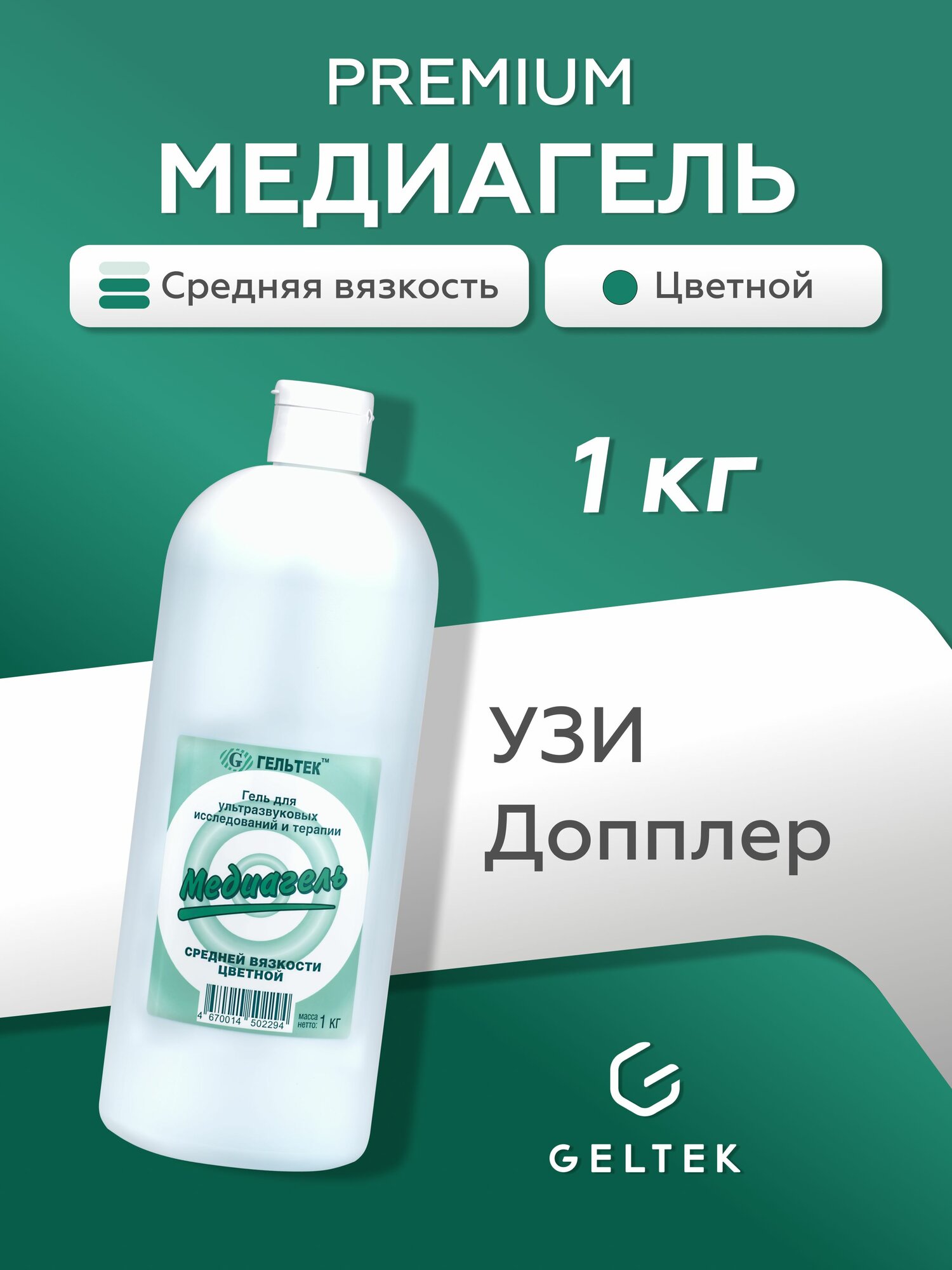 Гель для УЗИ и терапии "медиагель" средней вязкости цветной, 1 кг ультразвуковой физиотерапевтический цветной 1 кг